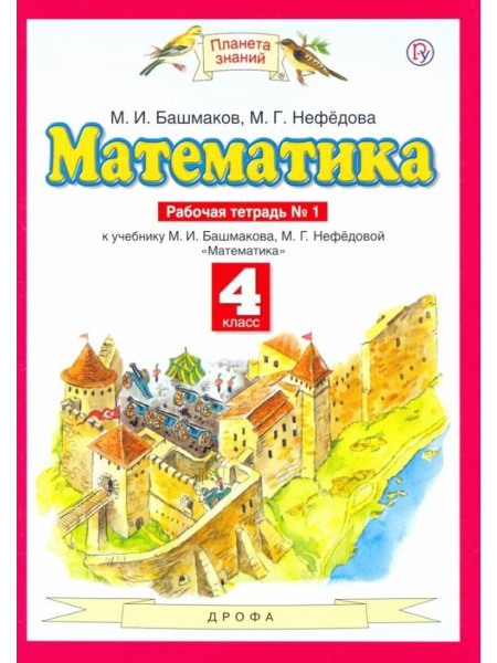 Математика 4 класс Рабочая тетрадь Нефедова Маргарита Геннадьевна купить с доставкой по
