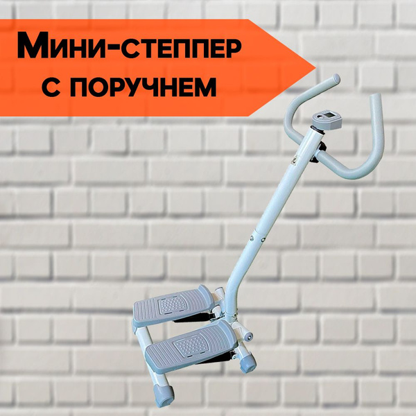 Мини-степпер с поручнями для рук тренажер для дома - купить с доставкой ...