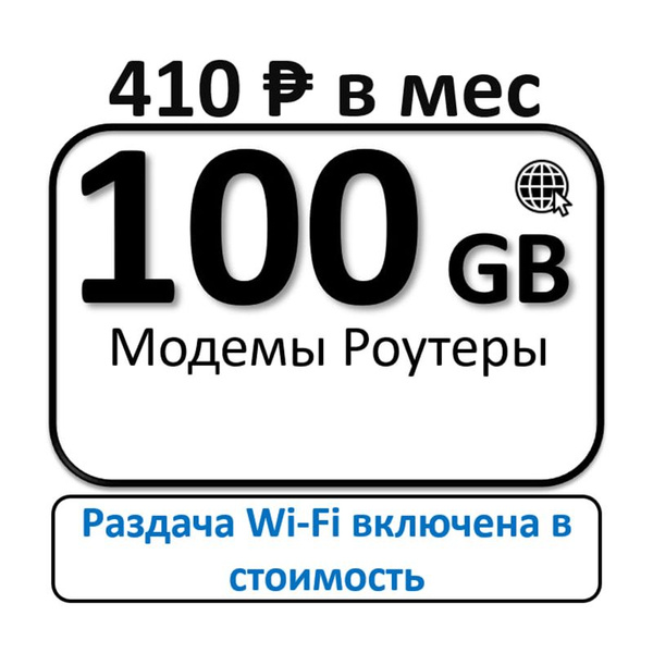 SIM-карта 100 Гб для модемов и роутеров (Вся Россия) купить на OZON по низкой цене (1173592412)