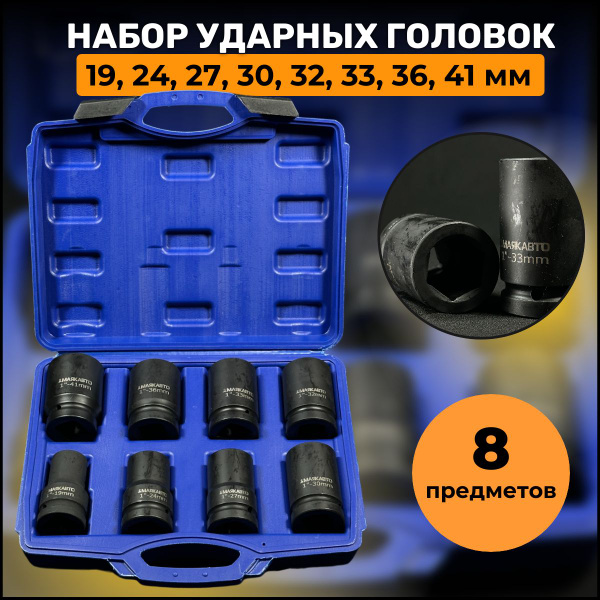 Набор головок ударных 1 дюйм 8 предметов (19, 24, 27, 30, 32, 33, 36, 41 мм) МаякАвто купить на ...
