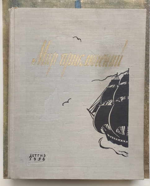 Мир приключений. Альманах, выпуск 2. 1956 г. | Цирулис Г. купить на OZON по низкой цене (1783055989)