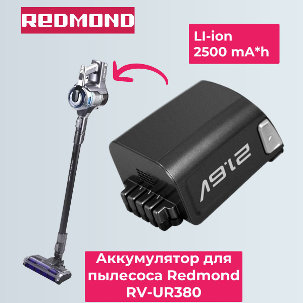 Аккумуляторная батарея для пылесоса Redmond (Редмонд) RV-UR380 - 00 ...