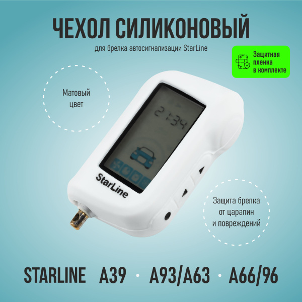 Чехол силиконовый подходит для брелока ( пульта ) автомобильной сигнализации StarLine A93 / A63 ...