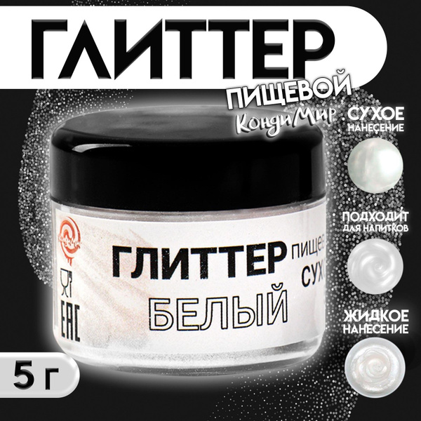 Глиттер пищевой 20-120 pm / Пищевая добавка-краситель, 5 г белый купить ...
