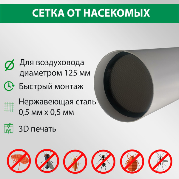 Фильтр-сетка для вентиляции от насекомых D125 мм, с ячейкой 0,5 мм х 0 ...