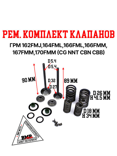 Рем комплект клапанов ГРМ 162fmj 164fml 166fml 166fmm 167fmm 170fmm