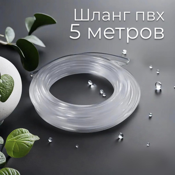 Шланг трубка ПВХ 5 метров диаметр 10 мм пищевой для самогонных аппаратов для аквариума