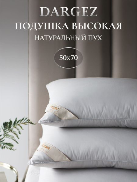 Подушка Dargez, 50x70 см, наполнитель Пух, - купить по выгодной цене в ...