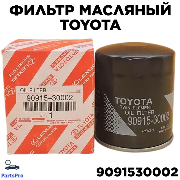 Фильтр масляный Toyota 9091530002 - купить по выгодным ценам в интернет ...
