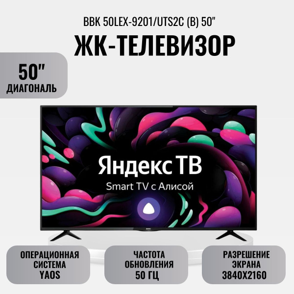 Купить телевизор BBK ЖК-телевизор 50LEX-9201/UTS2C (B) 50" 50" - купить с доставкой по выгодным ...