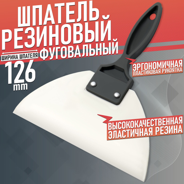Шпатель Remkitex Для штукатурки, Для затирки, Пластик, Резина купить по ...