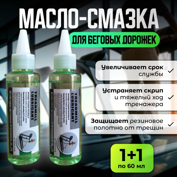 Смазка для беговых дорожек, 60мл+60мл купить по доступной цене с ...
