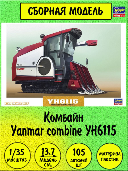 Yanmar combine YH6115 сборная модель комбайна 1:35 Hasegawa 66007 ...