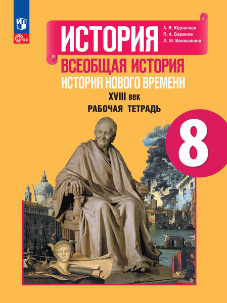 Всеобщая история. История Нового времени. XVIII век. Рабочая тетрадь. 8 ...