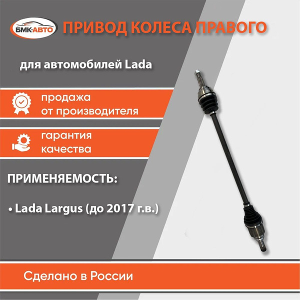 Привод (полуось) правый для автомобилей Lada / Лада Largus / Ларгус (до 17г.) (дв. K4M/КПП JR5 ...