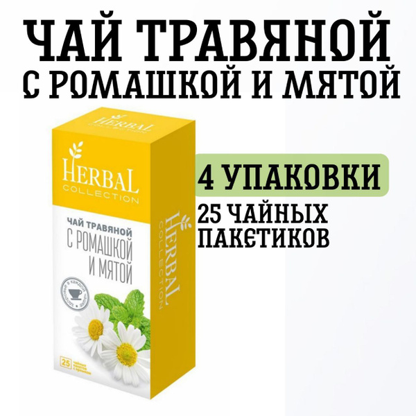 Чай травяной с ромашкой и мятой Herbal Collection - 4 упаковки по 25 ...