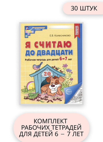 Комплект из 30 штук. Я считаю до 20 Рабочая тетрадь для детей 6-7 лет ...