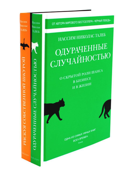Одураченные случайностью. Рискуя собственной шкурой (в 2-х книгах ...