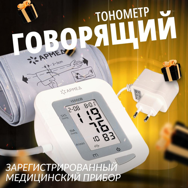Тонометр автоматический Армед для измерения давления YE660B - купить с ...