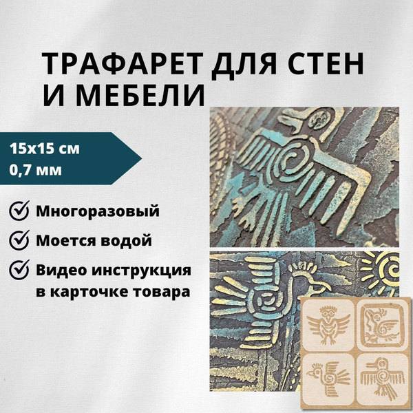 Трафарет Майя набор плиток 483/102, 15x15 см, 0,7мм, Edecor купить по ...