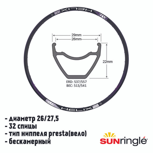 Обод SunRingle Helix TR27 SL 29" 32h_RM9E14P13605, диаметр 27.5 купить ...