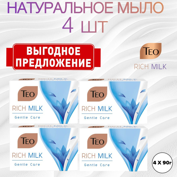 Натуральное мыло Teo GENTLE CARE 90г 4шт - купить с доставкой по ...