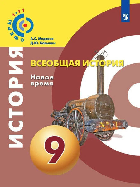 Учебник Просвещение Всеобщая история. Новое время. 9 класс, ФПУ, 2021 ...