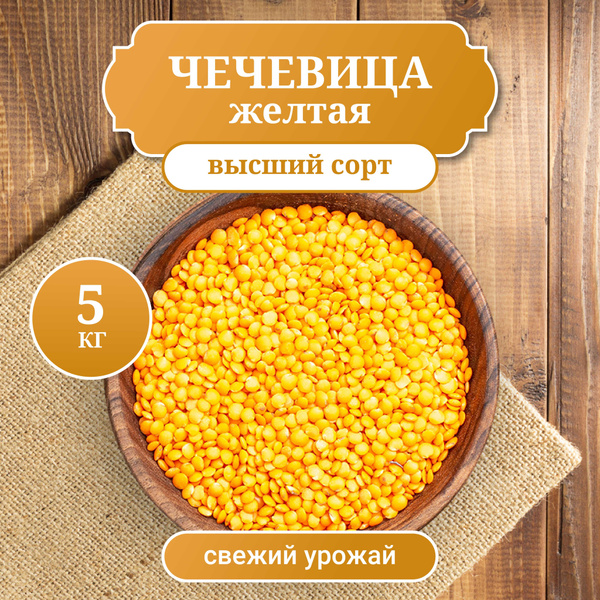 Чечевица желтая, цельная, крупа для супов и гарниров, вес 5 кг - купить ...