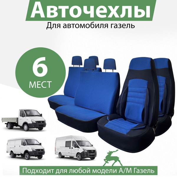 Чехлы для ГАЗели синий жаккард, комплект чехлов на 6 мест, ГАЗон ...