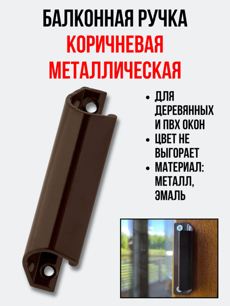 Ручка для балкона Faceplate, DM202Br, Металл - купить по выгодной цене ...