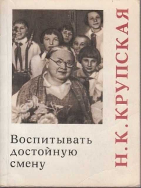 Воспитывать достойную смену | Крупская Надежда Константиновна - купить ...