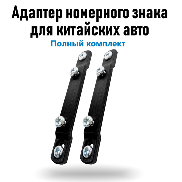 Адаптер номера авто для китайских автомобилей. Переходник номерного ...