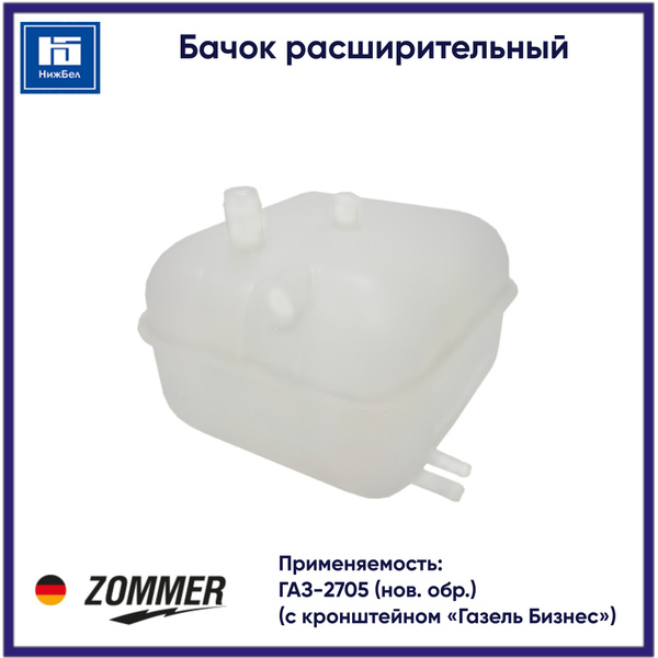 Бачок автомобильный расширительный для ГАЗ-2705 (нов. обр.) (с ...