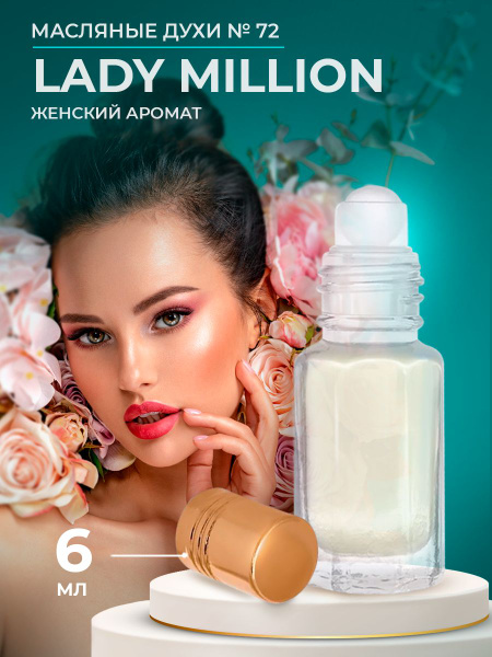 Ароматик Лаб Lady Million Духи-масло 6 мл купить на OZON по низкой цене ...