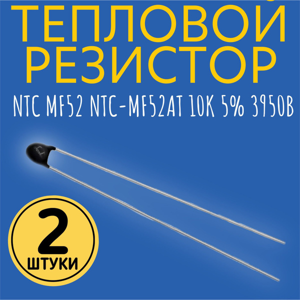 Характеристики Терморезистор NTC MF52 NTC-MF52AT 10K 5% 3950B тепловой ...