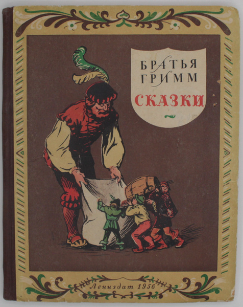 Сказки | Братья Гримм купить на OZON по низкой цене (1432410324)