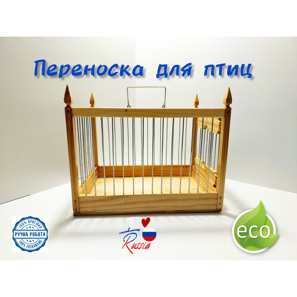 Переноска для птиц, попугаев 20,5 х 14,5 х 15 см - купить с доставкой ...