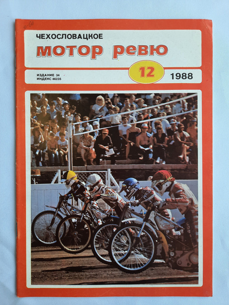 Журнал чехословацкое "Мотор ревю", №12, 1988 - купить с доставкой по выгодным ценам в интернет ...
