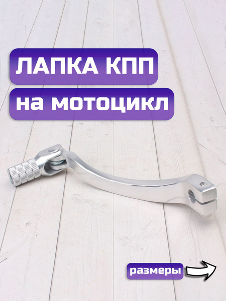 Лапка КПП на мотоцикл - купить по низким ценам в интернет-магазине OZON ...
