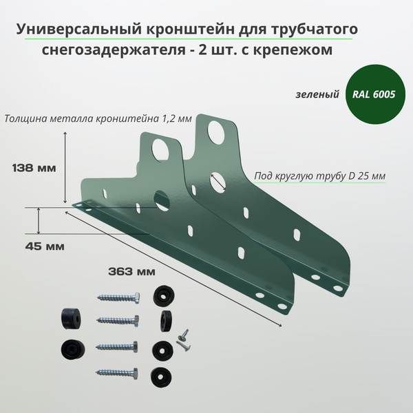 Кронштейн для снегозадержателя 2 шт. (RAL 6005) зеленый с крепежом для ...