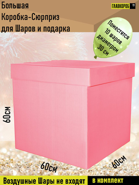 Подарочная коробка для воздушных шаров, коробка подарочная большая ...
