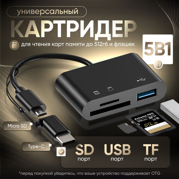 Кардридер 5 в 1 универсальный USB Type C Micro USB, устройство для чтения SD-карт памяти, U-диск ...