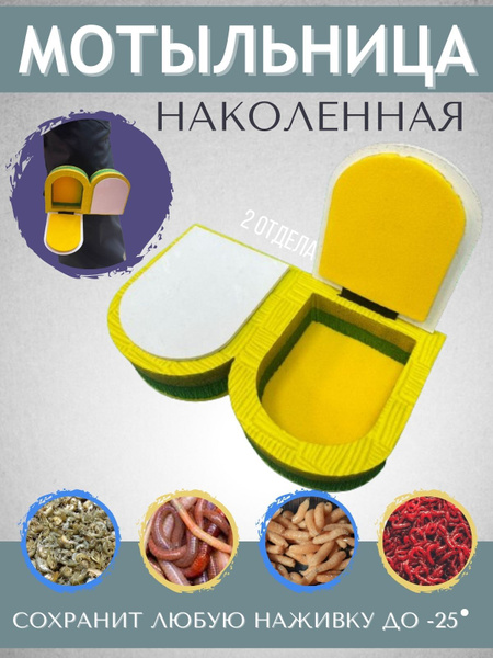 Наколенная мотыльница для рыбалки / двойная желтая - купить по выгодной ...