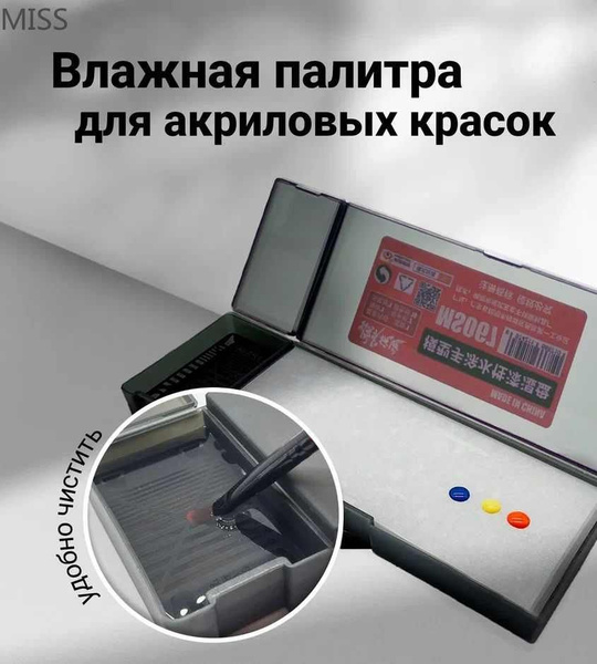Влажная палитра для акриловых красок / Мокрая палитраMISS - купить с ...