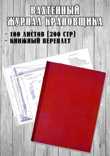 Вахтенный журнал крановщика (100 л, 200 стр, твердый переплет, красный ...