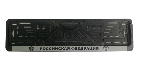 Рамка для номера автомобиля с надписью "РОССИЙСКАЯ ФЕДЕРАЦИЯ ...