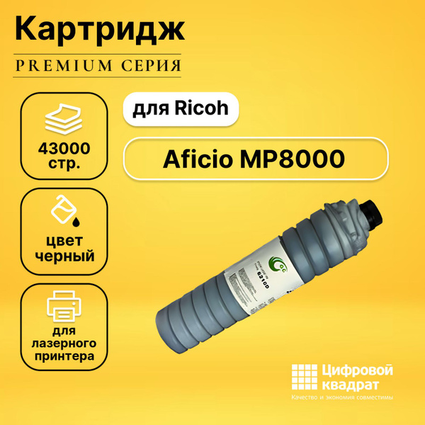 Расходник для печати Цифровой квадрат MP8000 DS, Черный (black), для лазерного принтера ...