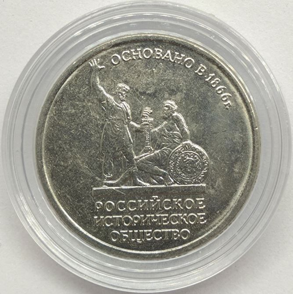 5 рублей 2016 "Российское историческое общество", ММД, в капсуле ...