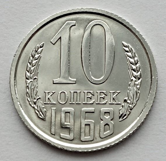 Монета 10 копеек 1968 СССР из годового набора - купить в интернет-магазине OZON с быстрой ...