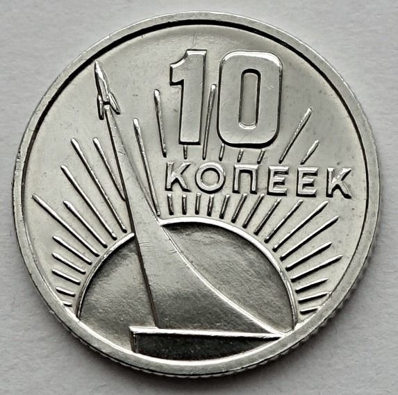 10 копеек 1967 50 лет Советской власти из набора UNC - купить в интернет-магазине OZON с быстрой ...